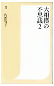 &nbsp;&nbsp;&nbsp; 大相撲の不思議 2 新書 の詳細 出版社: 潮出版社 レーベル: 作者: 内館牧子 カナ: オオズモウノフシギ / ウチダテマキコ サイズ: 新書 ISBN: 4267023262 発売日: 2022/...