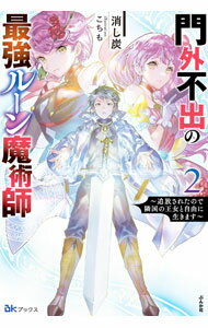 &nbsp;&nbsp;&nbsp; 門外不出の最強ルーン魔術師 2 単行本 の詳細 出版社: ぶんか社 レーベル: 作者: 消し炭 カナ: モンガイフシュツノサイキョウルーンマジュツシ / ケシズミ / ライトノベル ラノベ サイズ: 単...