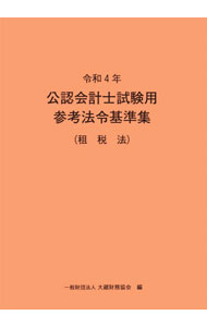 &nbsp;&nbsp;&nbsp; 公認会計士試験用参考法令基準集 令和4年租税法 単行本 の詳細 出版社: 大蔵財務協会 レーベル: 作者: 大蔵財務協会 カナ: コウニンカイケイシシケンヨウサンコウホウレイキジュンシュウ / オオクラ...