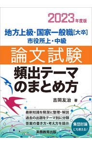 &nbsp;&nbsp;&nbsp; 地方上級・国家一般職〈大卒〉　市役所上・中級論文試験頻出テーマのまとめ方 2023年度版 単行本 の詳細 出版社: 実務教育出版 レーベル: 作者: 吉岡友治 カナ: チホウジョウキュウコッカイッパンシ...