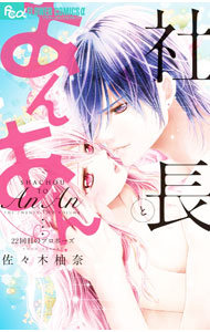 &nbsp;&nbsp;&nbsp; 社長とあんあん 22 新書版 の詳細 出版社: 小学館 レーベル: フラワーコミックスα　モバフラ 作者: 佐々木柚奈 カナ: シャチョウトアンアン / ササキユナ サイズ: 新書版 ISBN: 978...