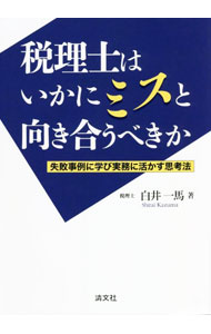 &nbsp;&nbsp;&nbsp; 税理士はいかにミスと向き合うべきか 単行本 の詳細 出版社: 清文社 レーベル: 作者: 白井一馬 カナ: ゼイリシワイカニミストムキアウベキカ / シライカズマ サイズ: 単行本 ISBN: 4433...