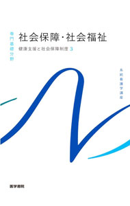 &nbsp;&nbsp;&nbsp; 系統看護学講座　専門基礎分野　健康支援と社会保障制度3　社会保障・社会福祉　【第23版】 専門基礎分野〔10〕 単行本 の詳細 出版社: 医学書院 レーベル: 作者: 医学書院 カナ: ケイトウカンゴガ...