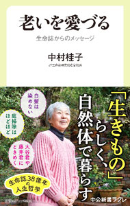 &nbsp;&nbsp;&nbsp; 老いを愛づる 新書 の詳細 出版社: 中央公論新社 レーベル: 作者: 中村桂子 カナ: オイオメズル / ナカムラケイコ サイズ: 新書 ISBN: 4121507594 発売日: 2022/03/0...
