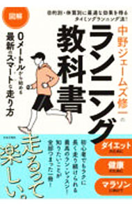 &nbsp;&nbsp;&nbsp; 中野ジェームズ修一のランニング教科書 単行本 の詳細 出版社: 日本文芸社 レーベル: 作者: 中野ジェームズ・修一 カナ: ナカノジェームズシュウイチノランニングキョウカショ / ナカノジェームズ　シ...