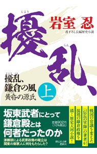 &nbsp;&nbsp;&nbsp; 擾乱、鎌倉の風 上 文庫 の詳細 出版社: 祥伝社 レーベル: 作者: 岩室忍 カナ: ジョウランカマクラノカゼ / イワムロシノブ サイズ: 文庫 ISBN: 4396347888 発売日: 2022...