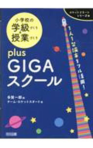 &nbsp;&nbsp;&nbsp; 小学校の学級づくり＆授業づくりplus　GIGAスクール 単行本 の詳細 出版社: 明治図書出版 レーベル: 作者: 多賀一郎 カナ: ショウガッコウノガッキュウズクリアンドジュギョウズクリプラスギガス...