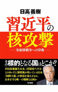 &nbsp;&nbsp;&nbsp; 習近平の核攻撃 単行本 の詳細 出版社: かや書房 レーベル: 作者: 日高義樹 カナ: シュウキンペイノカクコウゲキ / ヒダカヨシキ サイズ: 単行本 ISBN: 4910364155 発売日: 2...
