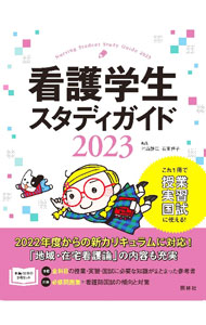 &nbsp;&nbsp;&nbsp; 看護学生スタディガイド 2023 単行本 の詳細 出版社: 照林社 レーベル: 作者: 池西静江 カナ: カンゴガクセイスタディガイド / イケニシシズエ サイズ: 単行本 ISBN: 47965274...