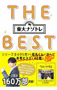 &nbsp;&nbsp;&nbsp; 東大ナゾトレTHE　BEST 単行本 の詳細 出版社: 扶桑社 レーベル: 作者: 松丸亮吾 カナ: トウダイナゾトレザベスト / マツマルリョウゴ サイズ: 単行本 ISBN: 4594090982 ...