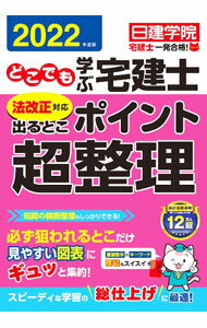 &nbsp;&nbsp;&nbsp; どこでも学ぶ宅建士出るとこポイント超整理 2022年度版 単行本 の詳細 出版社: 建築資料研究社 レーベル: 作者: 日建学院 カナ: ドコデモマナブタッケンシデルトコポイントチョウセイリ / ニッケ...
