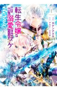 &nbsp;&nbsp;&nbsp; 転生令嬢が国王陛下に溺愛されるたった一つのワケ　eterna 1 B6版 の詳細 出版社: アース・スターエンターテイメント レーベル: アース・スターコミックス 作者: カナンアスカ カナ: テンセイ...