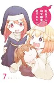&nbsp;&nbsp;&nbsp; 社畜さんは幼女幽霊に癒されたい。 7 B6版 の詳細 出版社: スクウェア・エニックス レーベル: ガンガンコミックス 作者: 有田イマリ カナ: シャチクサンハヨウジョユウレイニイヤサレタイ / アリ...