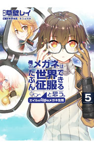 &nbsp;&nbsp;&nbsp; 俺のメガネはたぶん世界征服できると思う。　エイルの奇妙なメガネ生活 5 B6版 の詳細 出版社: アース・スターエンターテイメント レーベル: アース・スターコミックス 作者: 草壁レイ カナ: オレノ...