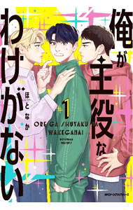 &nbsp;&nbsp;&nbsp; 俺が主役なわけがない 1 B6版 の詳細 出版社: KADOKAWA レーベル: MFコミックス　ジーンピクシブシリーズ 作者: ほとなか カナ: オレガシュヤクナワケガナイ / ホトナカ / BL サ...