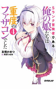 &nbsp;&nbsp;&nbsp; Sランク冒険者である俺の娘たちは重度のファザコンでした 4 文庫 の詳細 出版社: オーバーラップ レーベル: オーバーラップ文庫 作者: 友橋かめつ カナ: エスランクボウケンシャデアルオレノムスメタ...