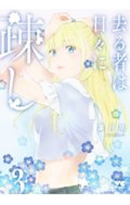 &nbsp;&nbsp;&nbsp; 去る者は日々に疎し 3 B6版 の詳細 出版社: 秋田書店 レーベル: ヤングチャンピオンコミックス 作者: 葉月京 カナ: サルモノハヒビニウトシ / ハツキキョウ サイズ: B6版 ISBN: 97...