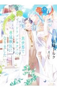 &nbsp;&nbsp;&nbsp; 異世界でドラゴンカフェの専属獣医になりました 文庫 の詳細 出版社: 三交社 レーベル: ラルーナ文庫 作者: 谷崎トルク カナ: イセカイデドラゴンカフェノセンゾクジュウイニナリマシタ / タニザキト...