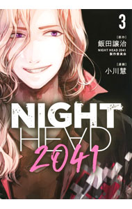 &nbsp;&nbsp;&nbsp; NIGHT　HEAD　2041 3 B6版 の詳細 出版社: 講談社 レーベル: ヤングマガジンKC 作者: 小川慧 カナ: ナイトヘッド2041 / オガワケイ サイズ: B6版 ISBN: 9784...