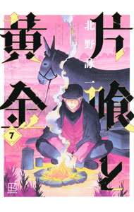 &nbsp;&nbsp;&nbsp; 片喰と黄金 7 B6版 の詳細 出版社: 講談社 レーベル: ヤングマガジンKC　SP 作者: 北野詠一 カナ: カタバミトオウゴン / キタノエイイチ サイズ: B6版 ISBN: 978406527...