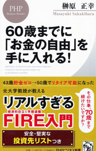 &nbsp;&nbsp;&nbsp; 60歳までに「お金の自由」を手に入れる！ 新書 の詳細 出版社: PHP研究所 レーベル: 作者: 榊原正幸 カナ: ロクジッサイマデニオカネノジユウオテニイレル / サカキバラマサユキ サイズ: 新書...