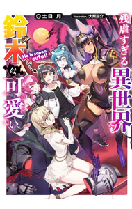 &nbsp;&nbsp;&nbsp; 残虐すぎる異世界でも鈴木は可愛い 単行本 の詳細 出版社: KADOKAWA レーベル: 作者: 土日月 カナ: ザンギャクスギルイセカイデモスズキワカワイイ / ツチヒライト / ライトノベル ラノベ...