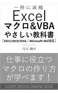 &nbsp;&nbsp;&nbsp; Excelマクロ＆VBAやさしい教科書 単行本 の詳細 出版社: SBクリエイティブ レーベル: 作者: 古川順平 カナ: エクセルマクロアンドブイビーエーヤサシイキョウカショ / フルカワジュンペイ ...