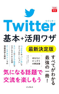 &nbsp;&nbsp;&nbsp; Twitter基本＋活用ワザ 単行本 の詳細 出版社: インプレス レーベル: 作者: 田口和裕 カナ: ツイッターキホンプラスカツヨウワザ / タグチカズヒロ サイズ: 単行本 ISBN: 42950...