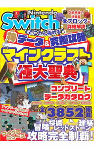 &nbsp;&nbsp;&nbsp; Nintendo　Switchでとことん極める！神データ＆究極攻略マインクラフト極大聖典 単行本 の詳細 出版社: ソシム レーベル: 作者: サンドボックス解析機構 カナ: ニンテンドースイッチデトコ...