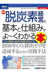 &nbsp;&nbsp;&nbsp; 最新脱炭素経営の基本と仕組みがよ−くわかる本 単行本 の詳細 出版社: 秀和システム レーベル: 作者: 吉川武文 カナ: サイシンダツタンソケイエイノキホントシクミガヨークワカルホン / ヨシカワタケ...