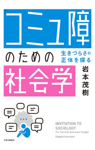 &nbsp;&nbsp;&nbsp; 「コミュ障」のための社会学 単行本 の詳細 出版社: 中央公論新社 レーベル: 作者: 岩本茂樹 カナ: コミュショウノタメノシャカイガク / イワモトシゲキ サイズ: 単行本 ISBN: 412005...