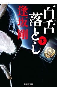 &nbsp;&nbsp;&nbsp; 百舌落とし 下 文庫 の詳細 出版社: 集英社 レーベル: 作者: 逢坂剛 カナ: モズオトシ / オウサカゴウ サイズ: 文庫 ISBN: 4087443592 発売日: 2022/03/01 関連商...
