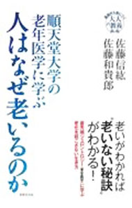 &nbsp;&nbsp;&nbsp; 順天堂大学の老年医学に学ぶ　人はなぜ老いるのか 単行本 の詳細 出版社: 世界文化社 レーベル: 作者: 佐藤信紘 カナ: ジュンテンドウダイガクノロウネンイガクニマナブヒトワナゼオイルノカ / サトウ...