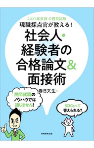 &nbsp;&nbsp;&nbsp; 現職採点官が教える！社会人・経験者の合格論文＆面接術 2023年度版 単行本 の詳細 出版社: 実務教育出版 レーベル: 作者: 春日文生 カナ: ゲンショクサイテンカンガオシエルシャカイジンケイケンシ...