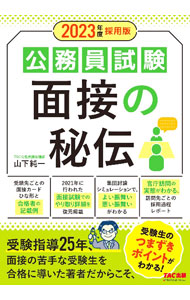 &nbsp;&nbsp;&nbsp; 公務員試験面接の秘伝 2023年度採用版 単行本 の詳細 出版社: TAC株式会社出版事業部 レーベル: 作者: 山下純一 カナ: コウムインシケンメンセツノヒデン / ヤマシタジュンイチ サイズ: 単...