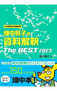 &nbsp;&nbsp;&nbsp; 畑中敦子の資料解釈ザ・ベスト 2023 単行本 の詳細 出版社: エクシア出版 レーベル: 作者: 畑中敦子 カナ: ハタナカアツコノシリョウカイシャクザベスト / ハタナカアツコ サイズ: 単行本 I...