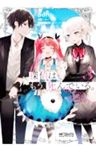 &nbsp;&nbsp;&nbsp; 探偵はもう、死んでいる。−the　lost　memory− 3 B6版 の詳細 出版社: KADOKAWA レーベル: MFコミックス　アライブシリーズ 作者: Poni カナ: タンテイハモウシンデイ...