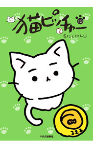 &nbsp;&nbsp;&nbsp; 猫ピッチャー 13 B6版 の詳細 出版社: 中央公論新社 レーベル: 中央公論新社その他 作者: そにしけんじ カナ: ネコピッチャー / ソニシケンジ サイズ: B6版 ISBN: 97841200...