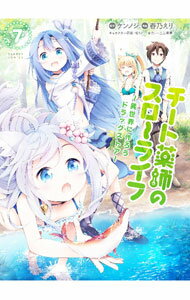 &nbsp;&nbsp;&nbsp; チート薬師のスローライフ 7 B6版 の詳細 出版社: 竹書房 レーベル: バンブー・コミックス 作者: 春乃えり カナ: チートヤクシノスローライフ / ハルノエリ サイズ: B6版 ISBN: 97...