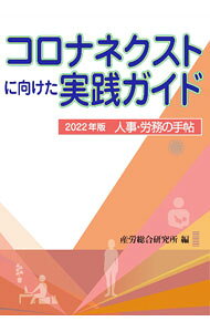 &nbsp;&nbsp;&nbsp; 人事・労務の手帖 2022年版 単行本 の詳細 出版社: 産労総合研究所出版部経営書院 レーベル: 作者: 産労総合研究所 カナ: ジンジロウムノテチョウ / サンロウソウゴウケンキュウジョ サイズ: ...