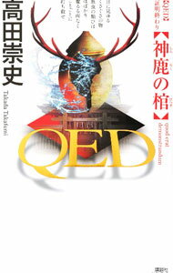 &nbsp;&nbsp;&nbsp; QED神鹿の棺 新書 の詳細 出版社: 講談社 レーベル: 作者: 高田崇史 カナ: キューイーディーシンロクノヒツギ / タカダタカフミ サイズ: 新書 ISBN: 4065267929 発売日: 2...