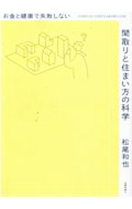 &nbsp;&nbsp;&nbsp; お金と健康で失敗しない間取りと住まい方の科学 単行本 の詳細 出版社: 新建新聞社 レーベル: 作者: 松尾和也 カナ: オカネトケンコウデシッパイシナイマドリトスマイカタノカガク / マツオカズヤ サ...
