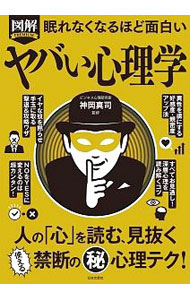 &nbsp;&nbsp;&nbsp; 図解PREMIUM眠れなくなるほど面白いヤバい心理学 単行本 の詳細 出版社: 日本文芸社 レーベル: 作者: 神岡真司 カナ: ズカイプレミアムネムレナクナルホドオモシロイヤバイシンリガク / カミオ...