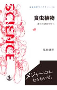 &nbsp;&nbsp;&nbsp; 食虫植物 単行本 の詳細 出版社: 岩波書店 レーベル: 作者: 福島健児 カナ: ショクチュウショクブツ / フクシマケンジ サイズ: 単行本 ISBN: 4000297103 発売日: 2022/0...