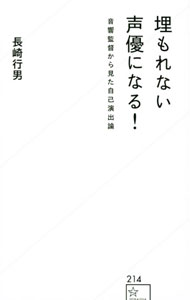 &nbsp;&nbsp;&nbsp; 埋もれない声優になる！ 新書 の詳細 出版社: 星海社 レーベル: 作者: 長崎行男 カナ: ウモレナイセイユウニナル / ナガサキユキオ サイズ: 新書 ISBN: 4065274439 発売日: 2...