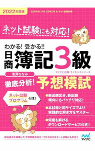 &nbsp;&nbsp;&nbsp; わかる！受かる！！日商簿記3級徹底分析！予想模試 2022年度版 単行本 の詳細 出版社: マイナビ出版 レーベル: 作者: 滝澤ななみ カナ: ワカルウカルニッショウボキサンキュウテッテイブンセキヨソ...