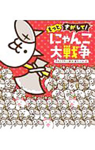 &nbsp;&nbsp;&nbsp; もっとさがして！にゃんこ大戦争−さがしてたら朝が来たにゃ編− 単行本 の詳細 出版社: 小学館 レーベル: 作者: ポノス【監修】 カナ: モットサガシテニャンコダイセンソウサガシテタラアサガキタニャヘ...