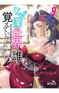 &nbsp;&nbsp;&nbsp; なぜ僕の世界を誰も覚えていないのか？ 9 B6版 の詳細 出版社: KADOKAWA レーベル: MFコミックス　アライブシリーズ 作者: ありかん カナ: ナゼボクノセカイヲダレモオボエテイナイノカ ...