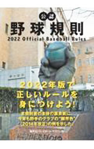 &nbsp;&nbsp;&nbsp; 公認野球規則 2022 新書 の詳細 出版社: ベースボール・マガジン社（発売） レーベル: 作者: 日本プロフェッショナル野球組織 カナ: コウニンヤキュウキソク / ニホンプロフェッショナルヤキュウ...