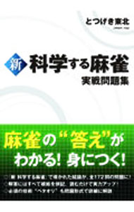 &nbsp;&nbsp;&nbsp; 新科学する麻雀実戦問題集 単行本 の詳細 出版社: ホビージャパン レーベル: 作者: とつげき東北 カナ: シンカガクスルマージャンジッセンモンダイシュウ / トツゲキ　トウホク サイズ: 単行本 I...